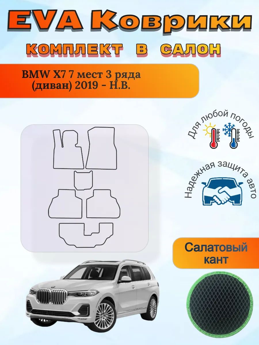 EVA коврики BMW X7 7 мест 3 ряда диван 2019 - Н. В. БМВ Х7