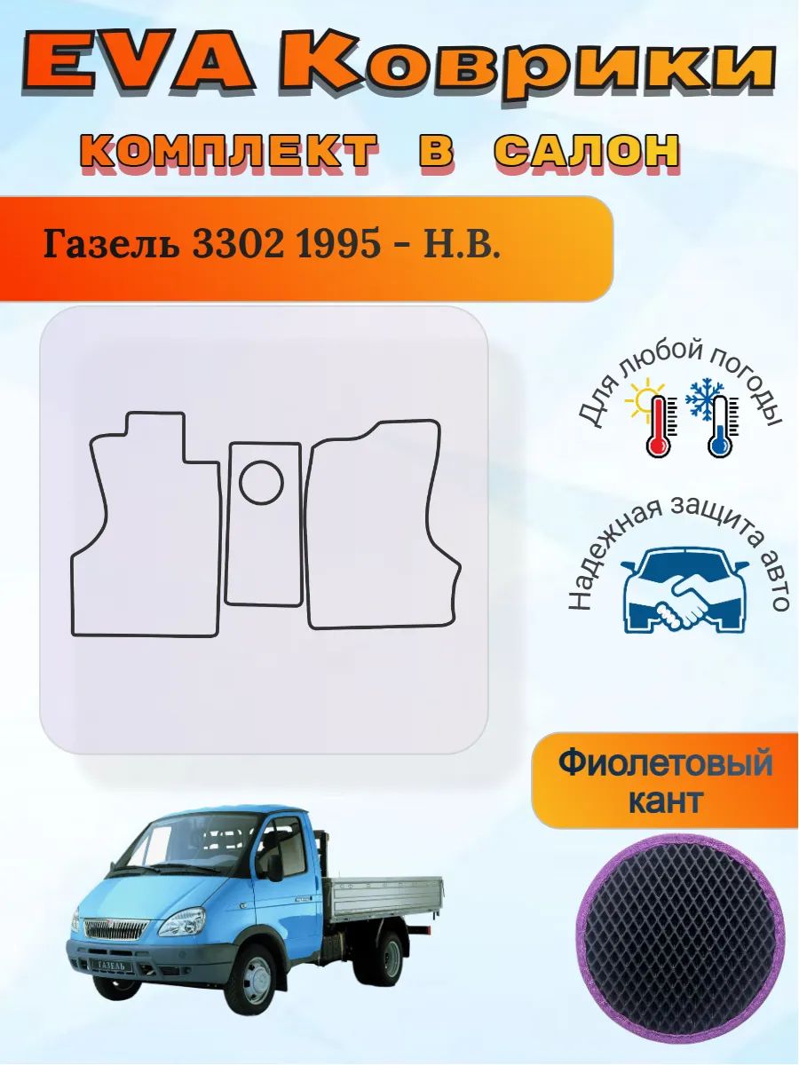 EVA коврики Газель 3302 1995 - Н. В.