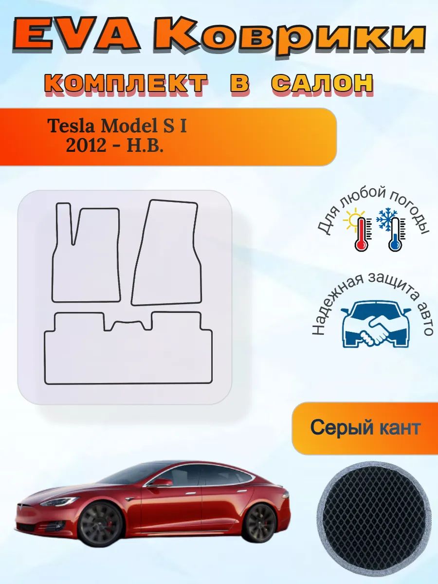 EVA коврики Tesla Model S I 2012 - Н. В. Тесла Модель С 1