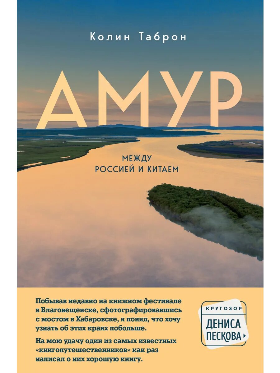Книга Амур. Между Россией и Китаем