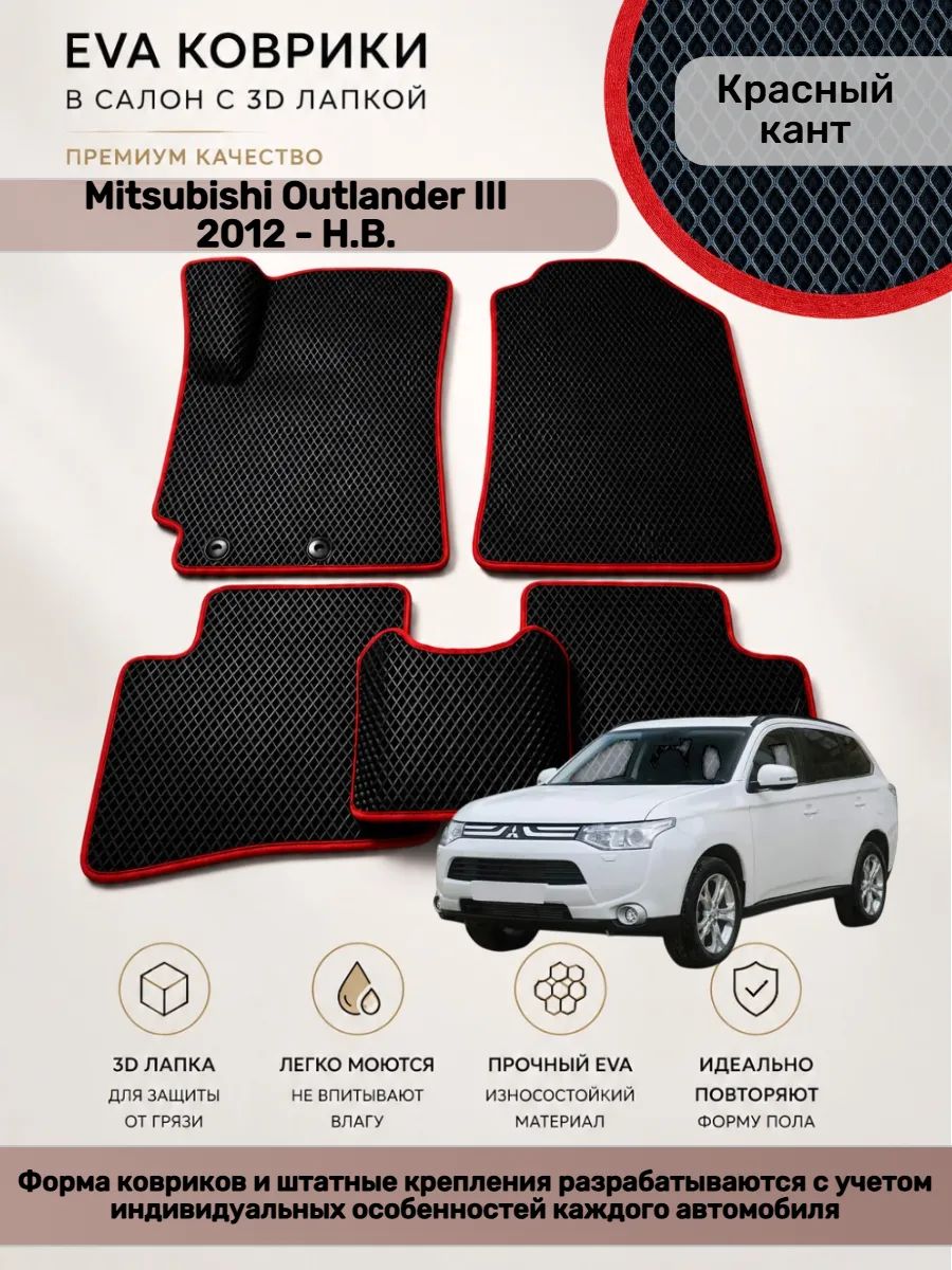 EVA коврики с 3D лапкой Mitsubishi Outlander III Аутлендер 3