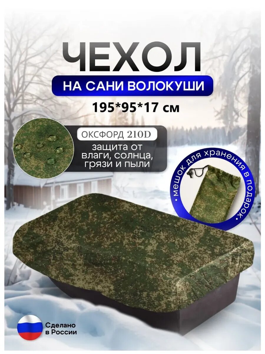 Чехол на сани волокуши 195*93*17 цифра