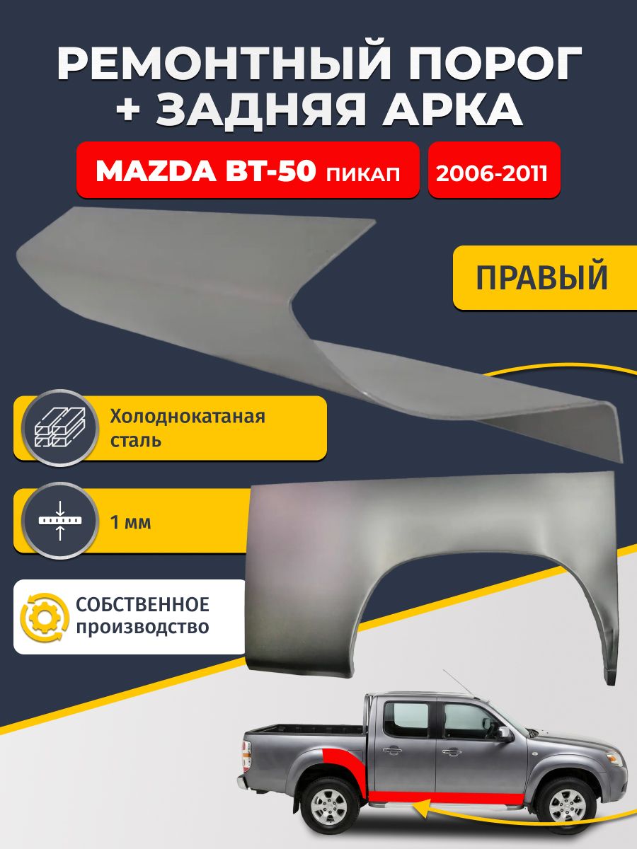 Правая ремонтная задняя арка (0,8 мм) и правый ремонтный стандартный порог (1 мм) на Mazda BT-50 2006-2011 пикап 4 дв (Мазда БТ-50). Материал холоднокатаная сталь.