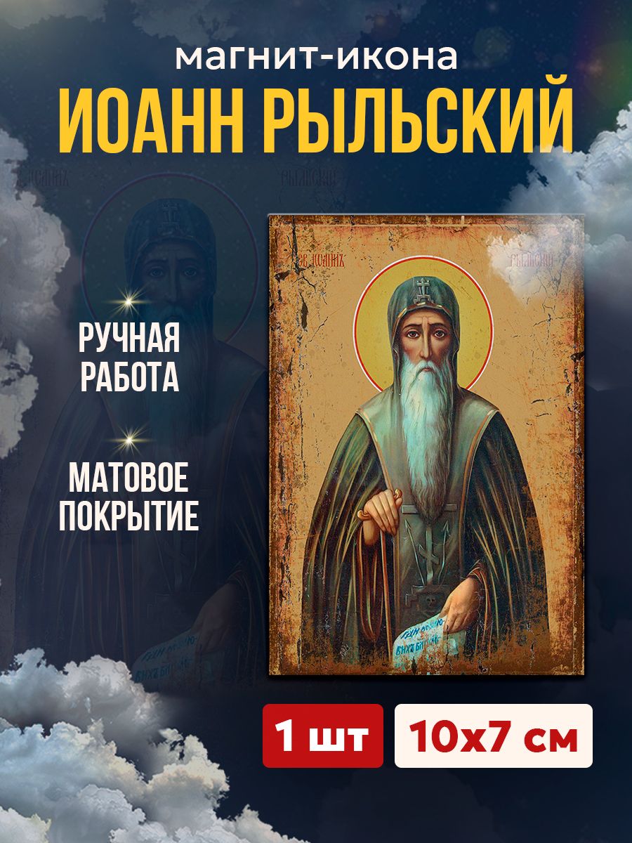 Икона на магните Иоанна Рыльского, 7*10 см