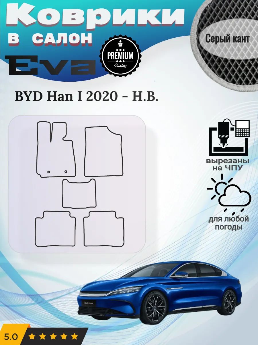 Eva Эва коврики BYD Han I БУД Хан 2020 - Н. В.