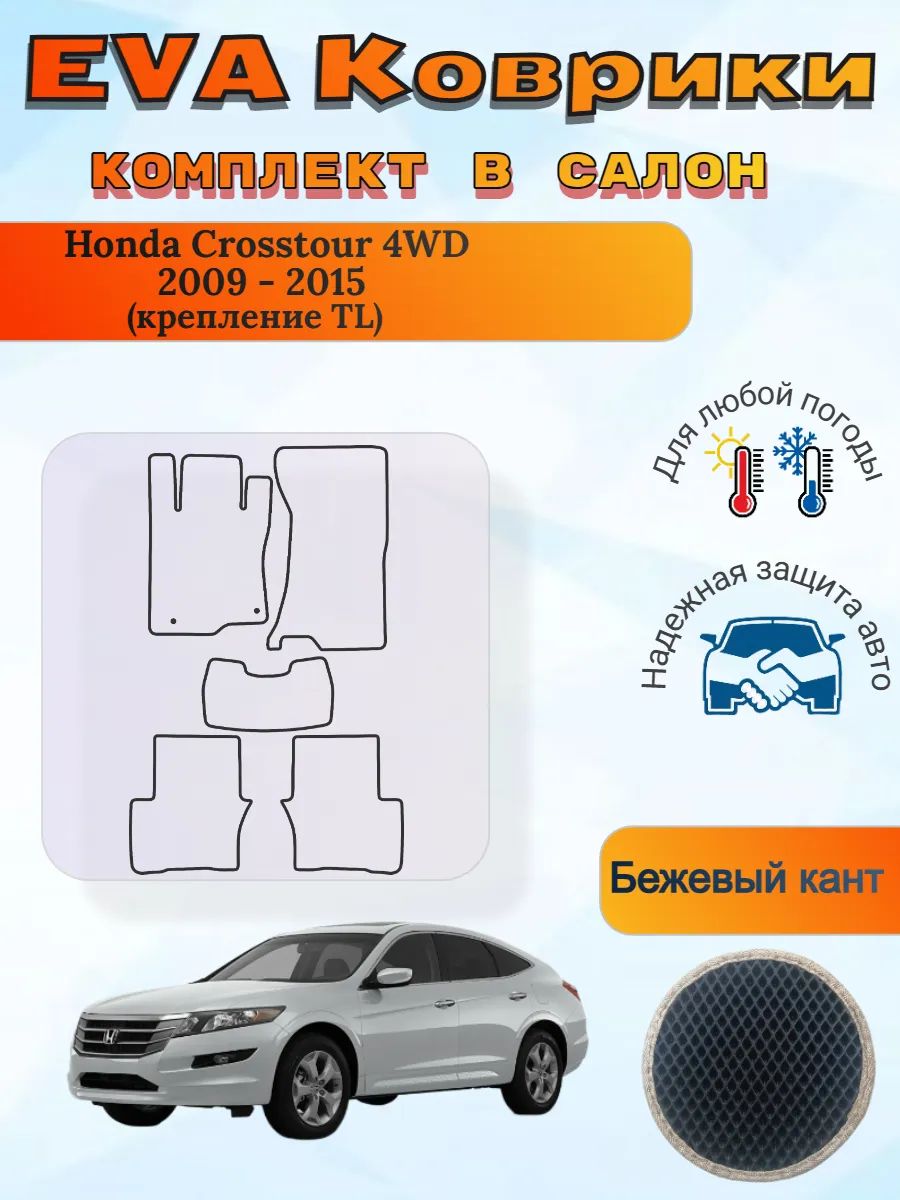 EVA коврики Honda Crosstour 4WD TL 2009 - 2015 Кросстур