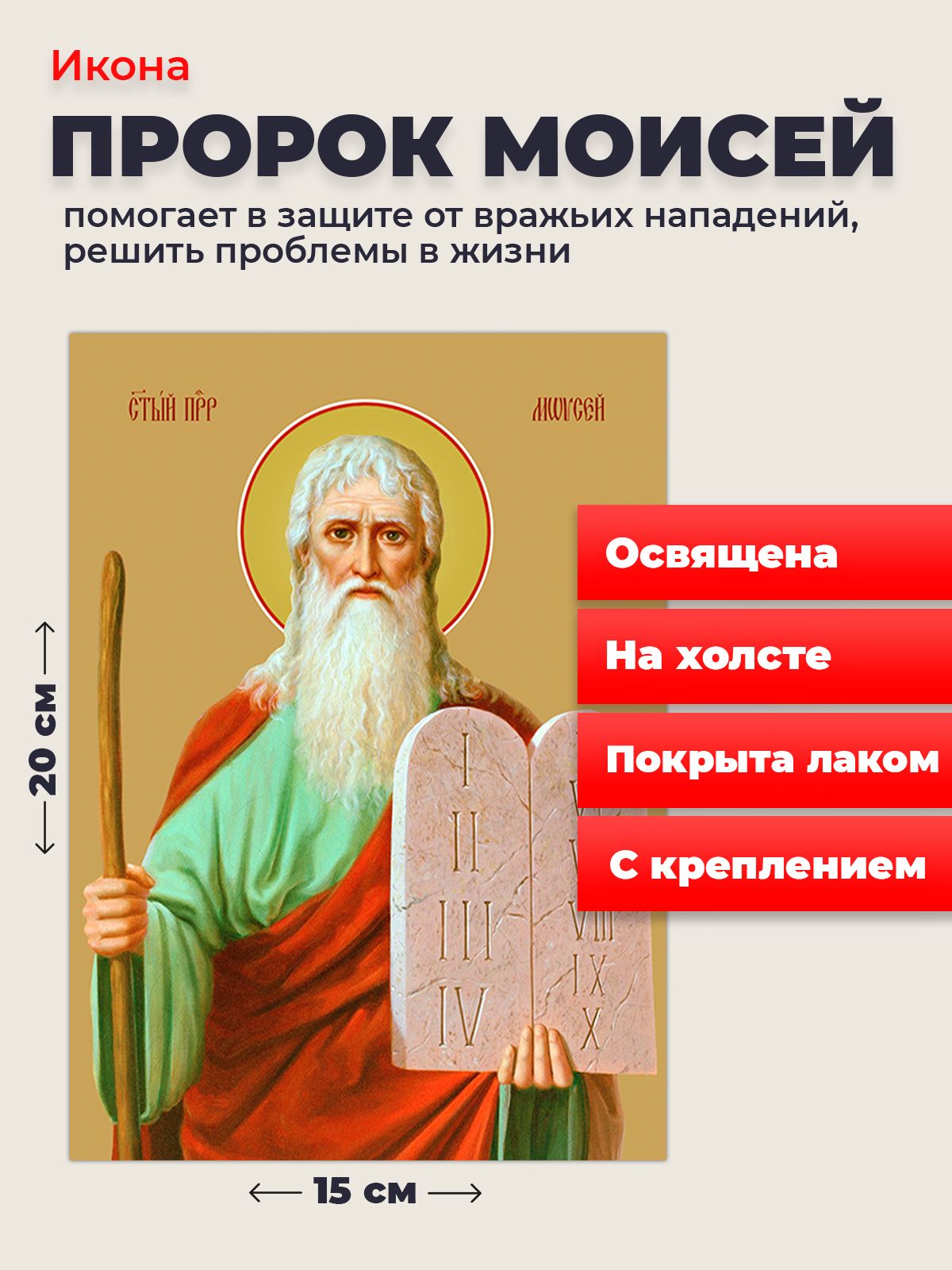 Икона на холсте Пророк Моисей, 20*15 см