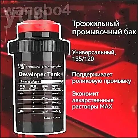 Бачок для проявки пленки 135 и 120 форматов (2/135 или 1/120)