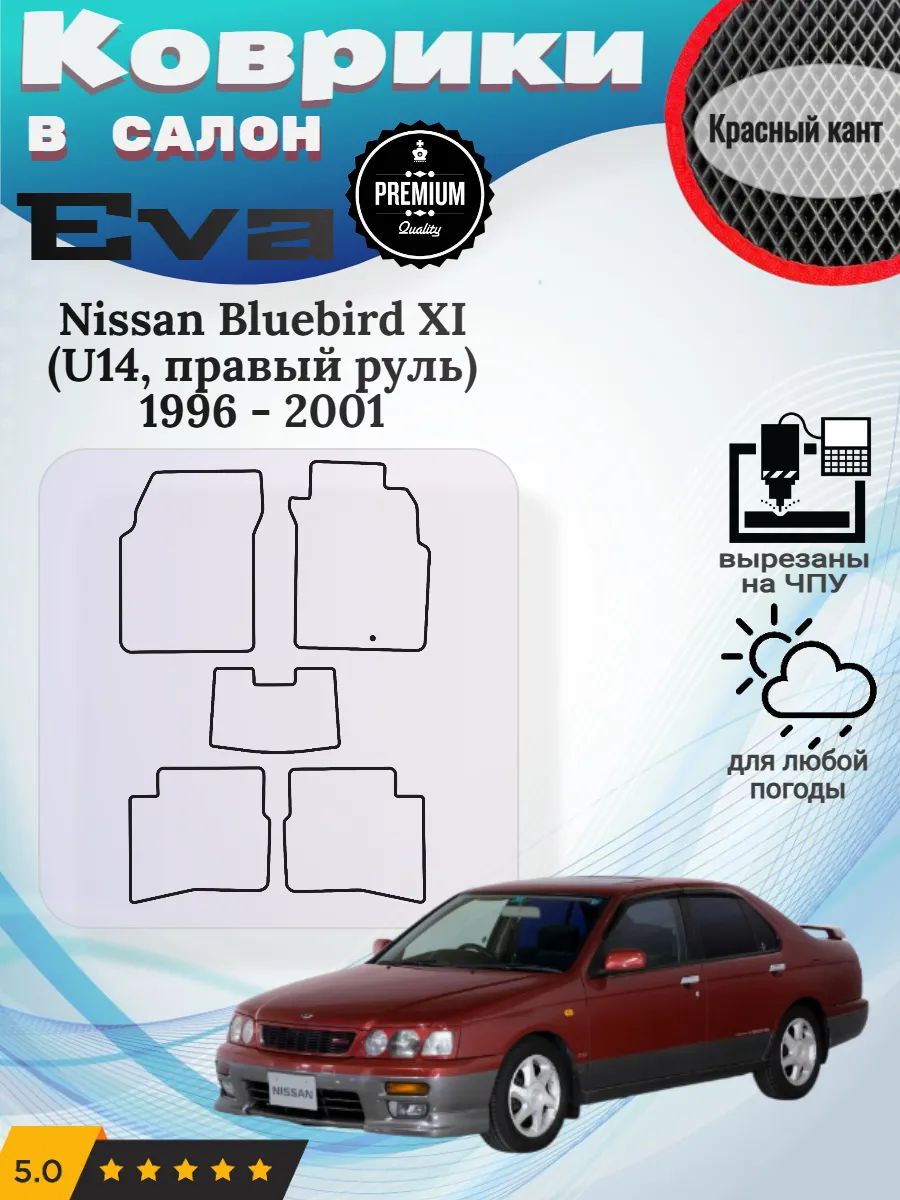 Eva Эва коврики Nissan Bluebird U14 Блюбёрд У14 правый руль