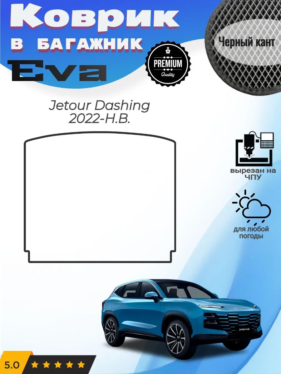EVA коврик в багажник Jetour Dashing Джетур Дашинг 2022-н. в