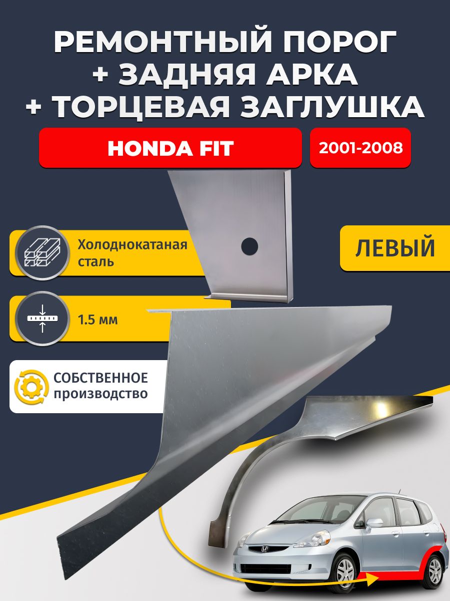 Левая задняя ремонтная арка (0,8 мм) и левый стандартный ремонтный порог (1,5 мм) + торцевая заглушка (1,5 мм) на Honda Fit 2001-2008 хэтчбек 5 дверей (Хонда Фит 1). Холоднокатаная сталь