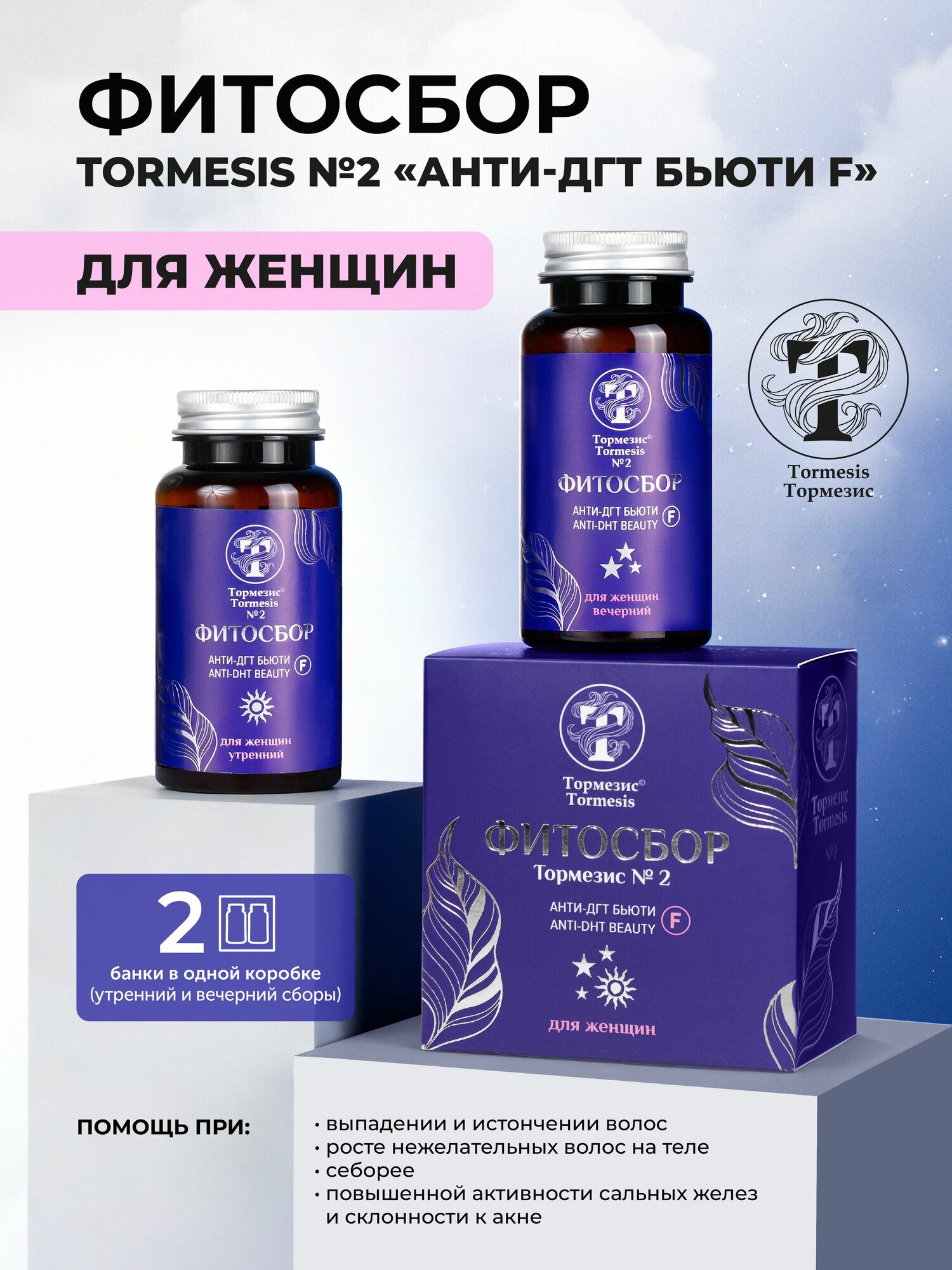 Фитосбор тормезис №2 женский "анти-дгт бьюти"