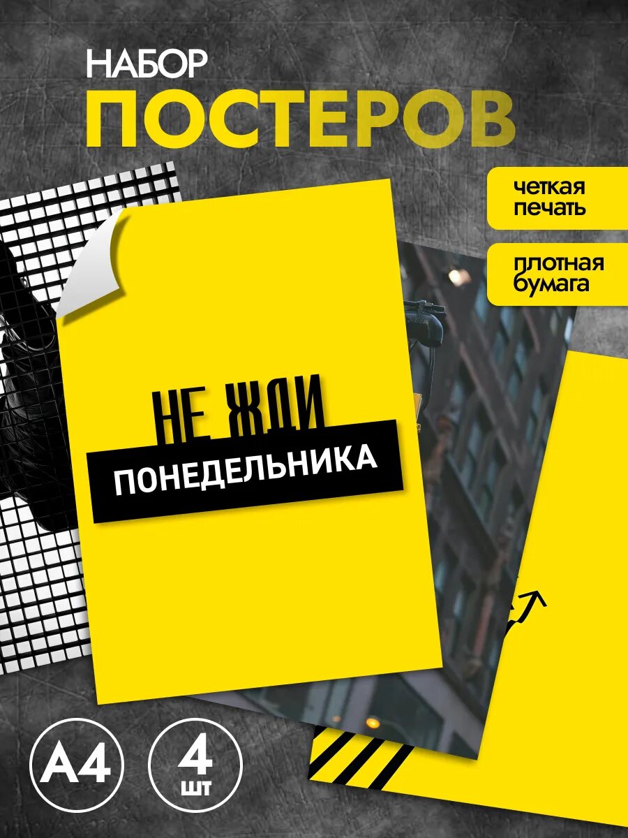 Интерьерные постеры А4 на стену мотивация