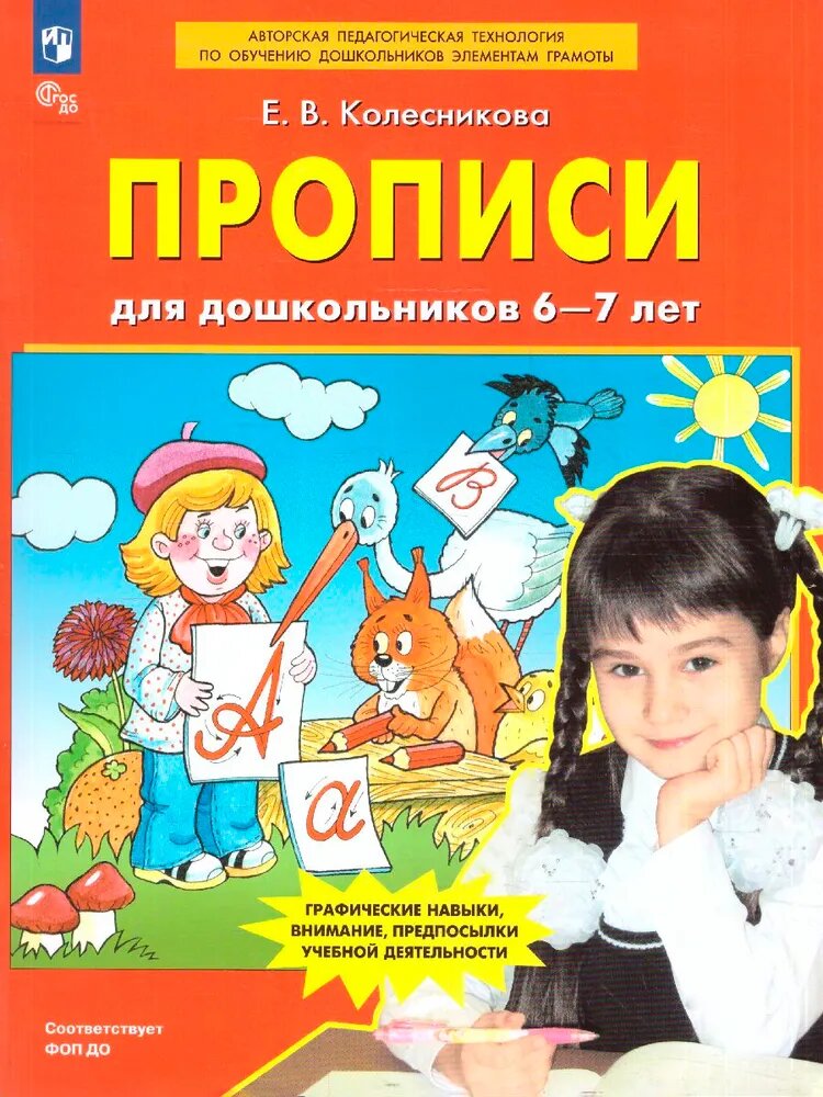 Прописи для дошкольников 6-7 лет. ФГОС | Колесникова Е. Б.