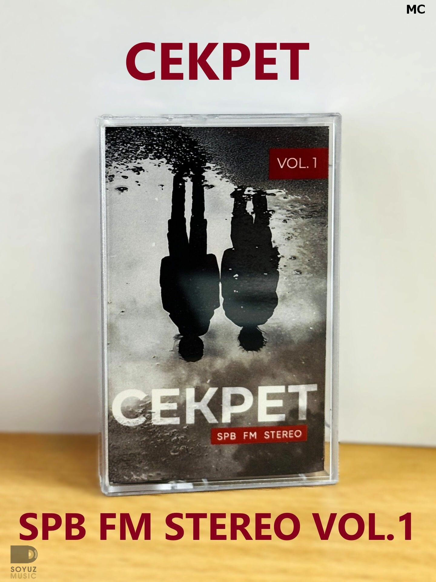 Секрет. SPB FM Stereo Vol.1 (MC/Аудиокассета)Россия, 2025 год