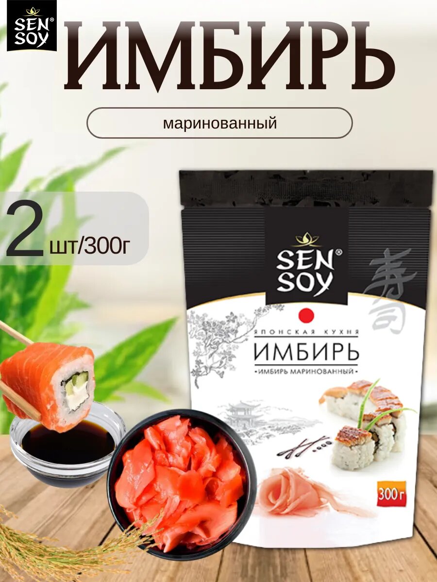 Имбирь маринованный Сен Сой 2 шт х 300 г