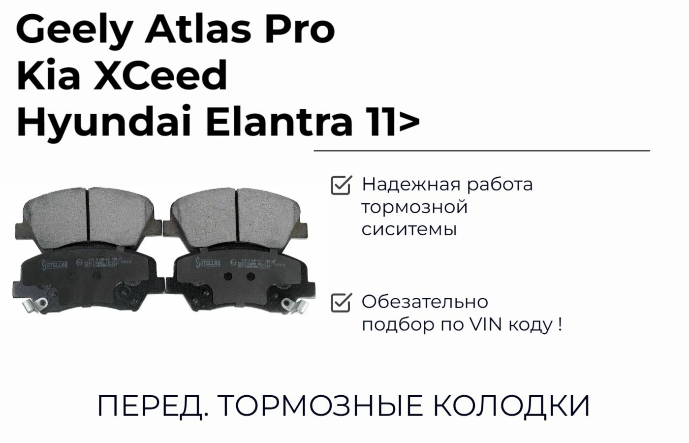 Колодки передние Хендай Элантра, Киа Сид, Джили Атлас, Geely Atlas Pro, Kia XCeed, Hyundai Elantra 11>