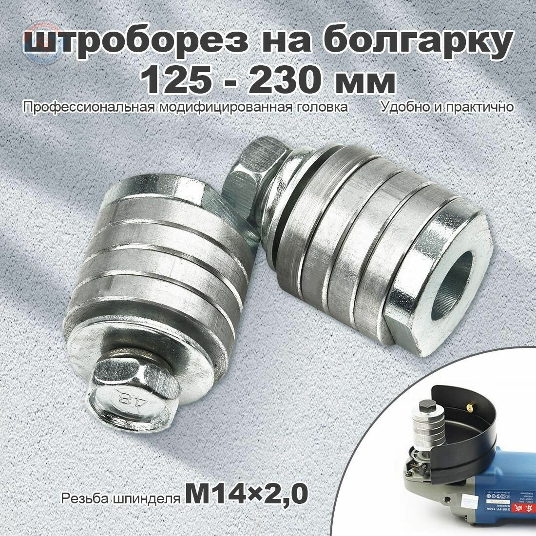 Насадка штроборез на болгарку 125-230 мм M14 универсальный адаптер для штробления канавок в бетоне и газобетоне ручной штробер для УШМ