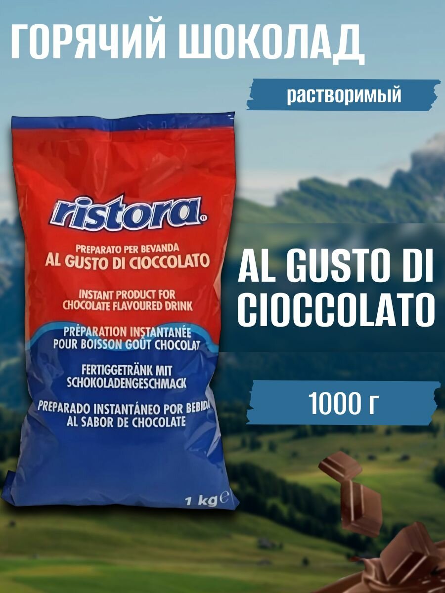 Горячий шоколад Ristora AL GUSTO DI CIOCCOLATO, 1 кг