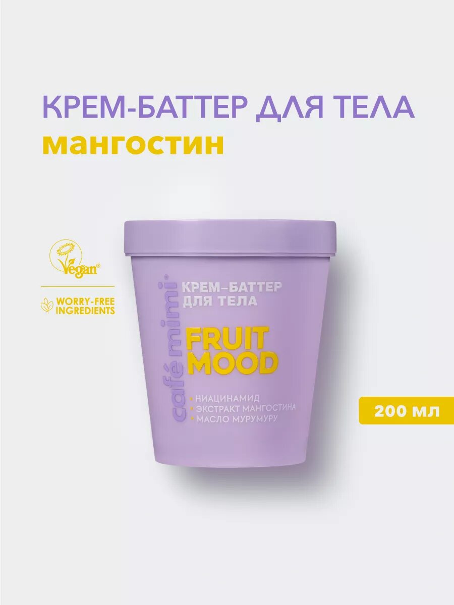 Cafe Mimi Крем-баттер для тела FRUIT MOOD, питание; увлажнение;200 мл