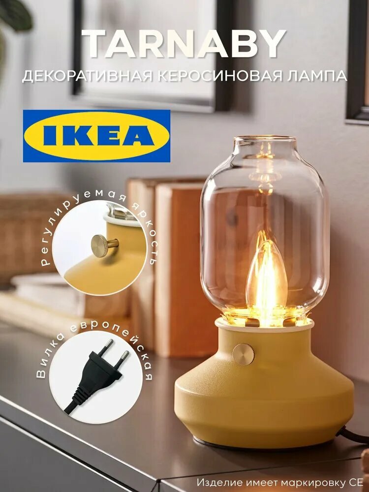 Лампа прикроватная настольная IKEA TARNABY с регулировкой яркости / Керосиновая лампа декоративная икеа желтая