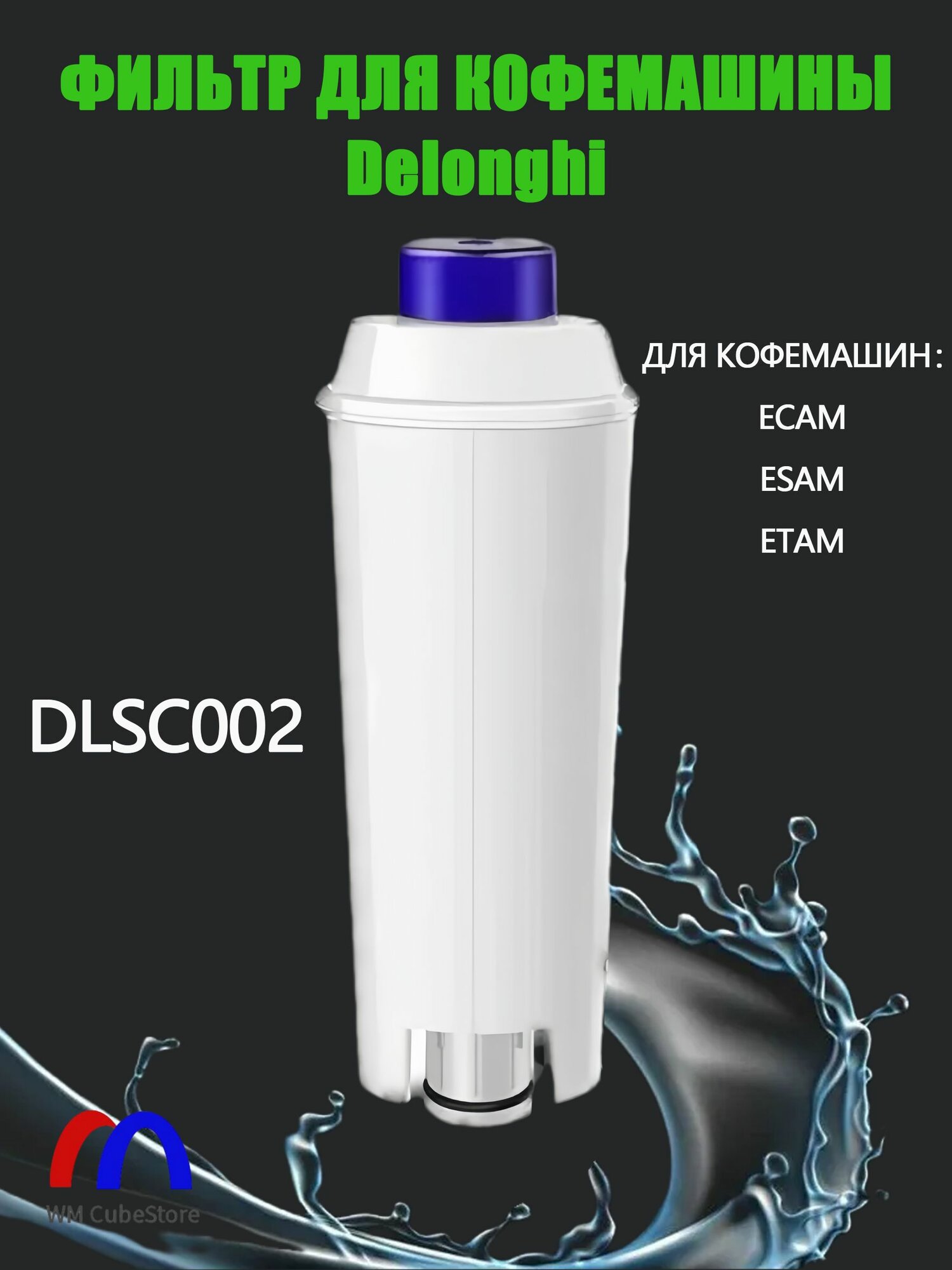 Фильтр De'Longhi DLSC002, фильтрующий элемент кофемашины, замена активированного угля Один кусок
