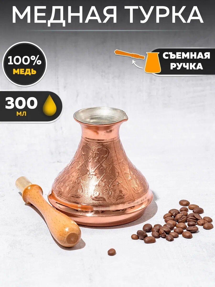 Турка TimA ШР-300С, медная, съемная ручка, на 2 порции, объем 300 мл