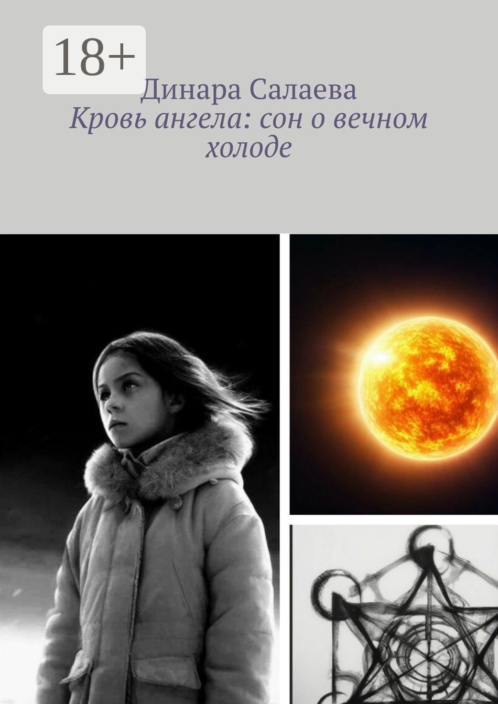 Кровь ангела: сон о вечном холоде