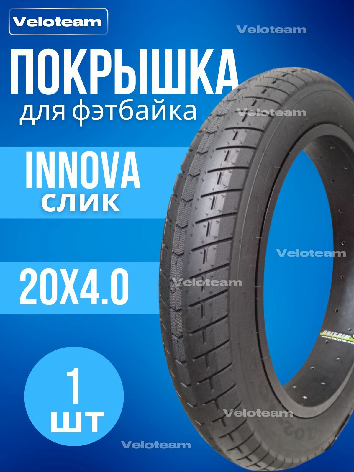 Покрышка для фэтбайка INNOVA слик 20*4.0 1 шт, черная