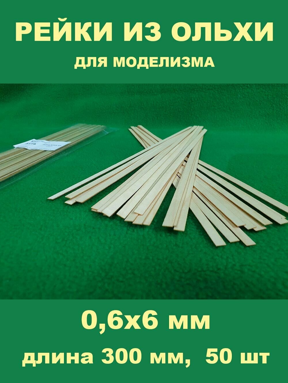 5119 деревянные рейки из ольхи для моделизма, 0,6х6 мм, длина 300 мм, 50 шт, СВ Модель