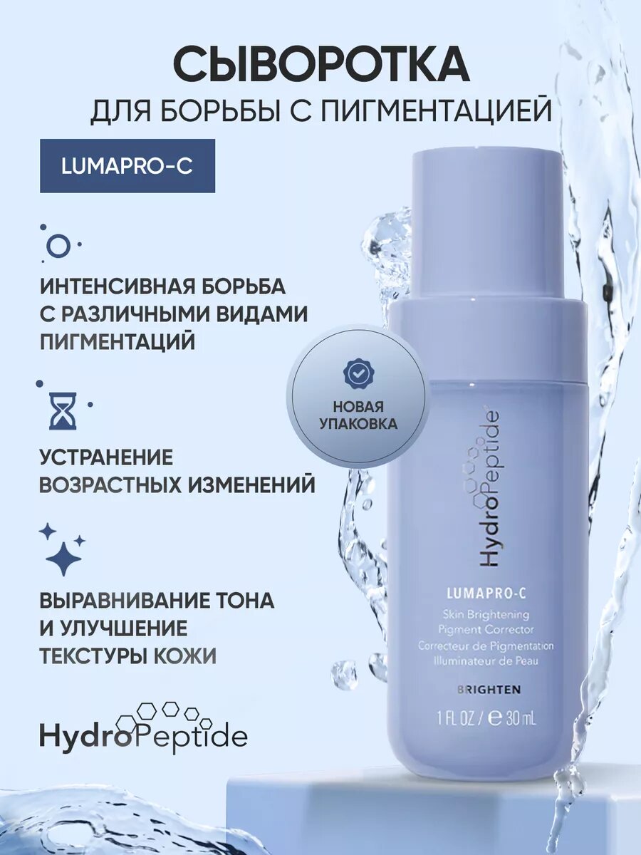 HP LumaPro-C Омолаживающая сыворотка для интенсивной коррекции пигментации и сияния кожи 30мл