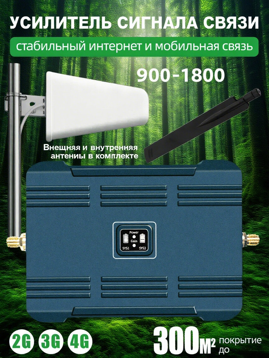 Усилитель сотовой связи и интернета 2G 3G 4G 900 1800 2100 МГц до 150-200 м2