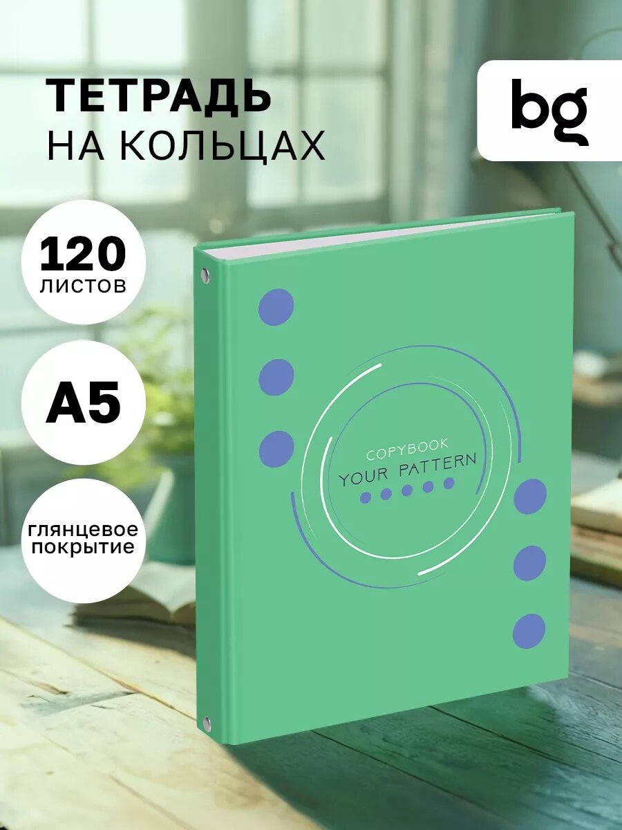 Тетрадь на кольцах А5 со сменным блоком 120 листов в клетку BG "Your pattern", с твердой обложкой для учебы и лекций