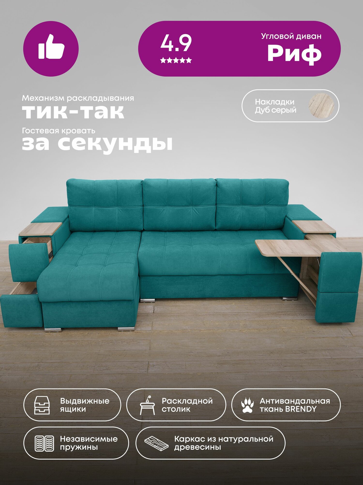 Угловой диван РИФ антивандальная ткань Бренди 15 Минт, накладки Дуб серый, механизм тик-так/встроенный столик, левый