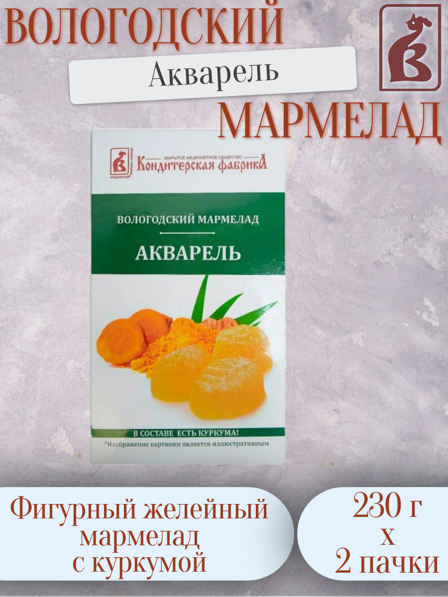 Вологодский мармелад "Акварель" картонная упаковка 230г (2 штуки)