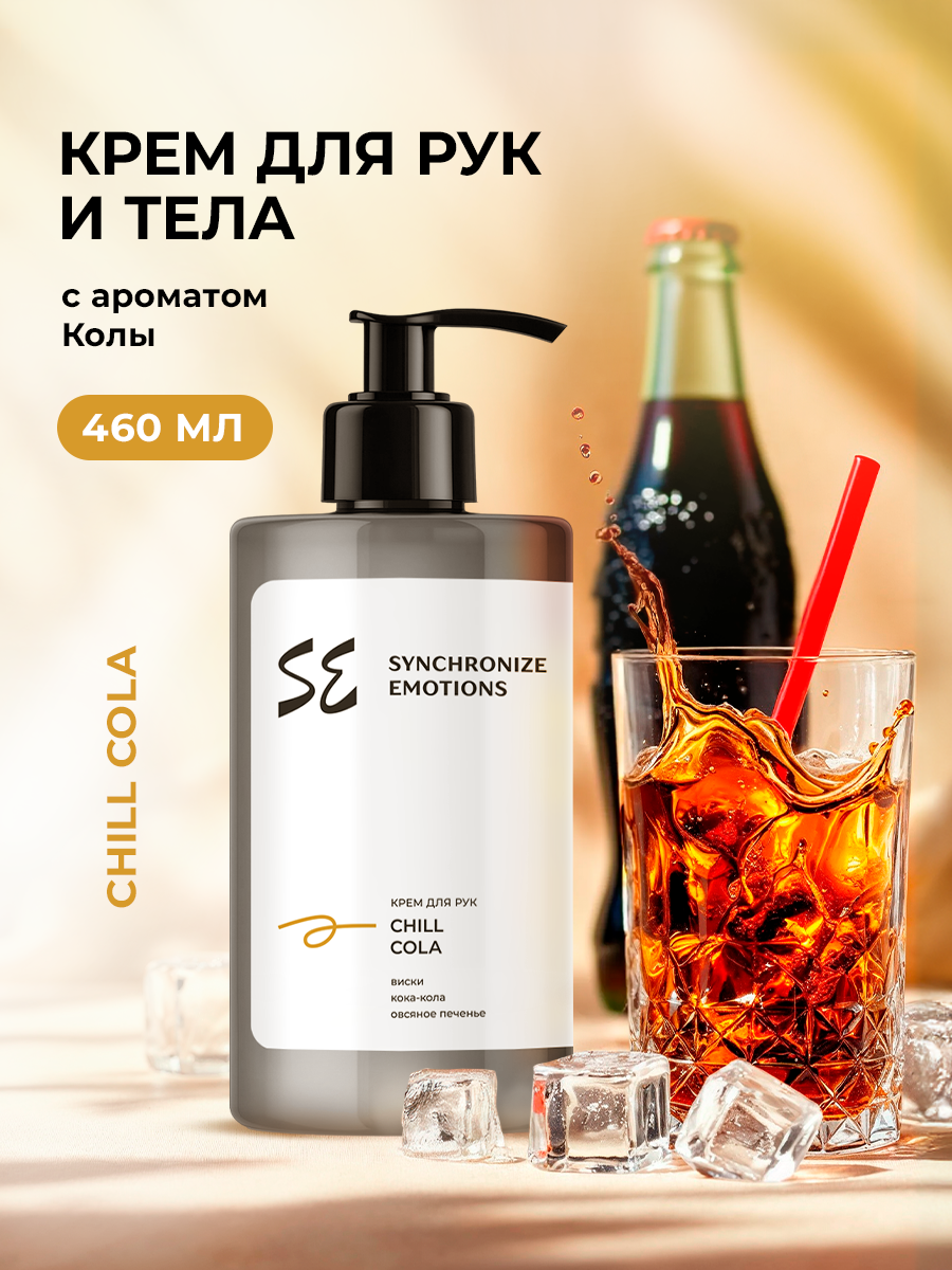 Synchronize emotions Крем для рук и тела парфюмированный увлажняющий Chill Cola, 460 мл