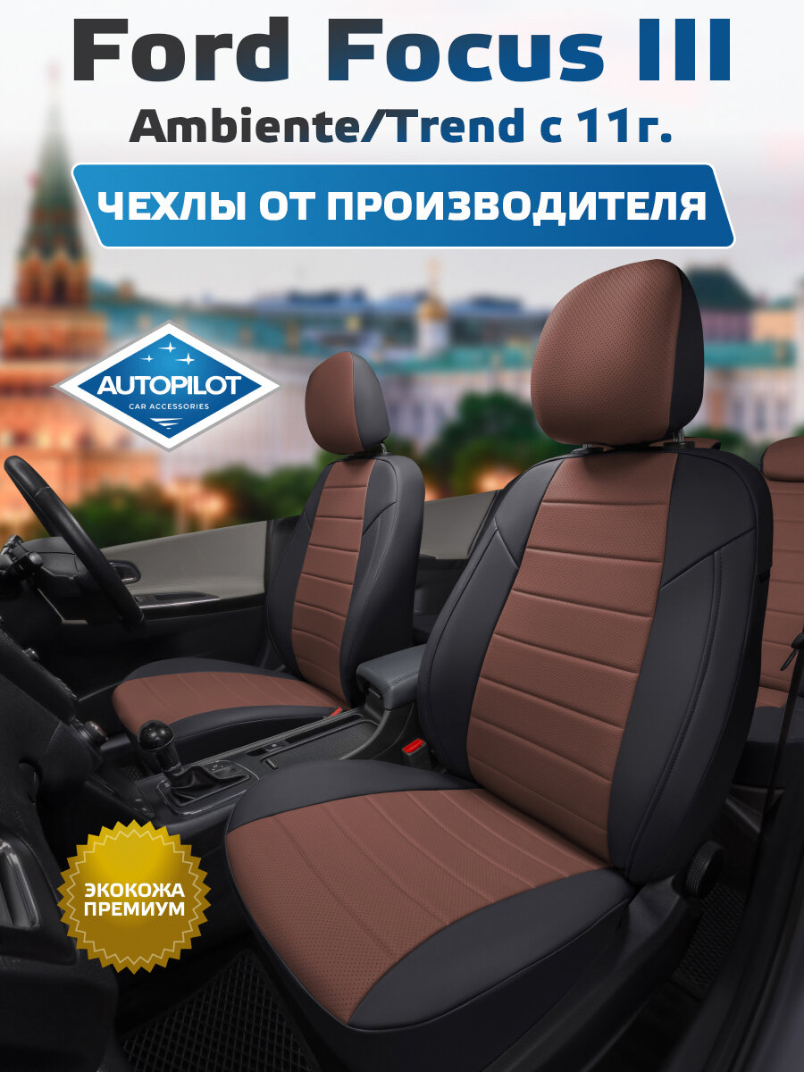 Комплект авточехлов "Автопилот" Ford Focus III Ambiente/Trend Седан/Хэтчбек/Универсал с 11г. Экокожа (Черный + Темно-коричневый)