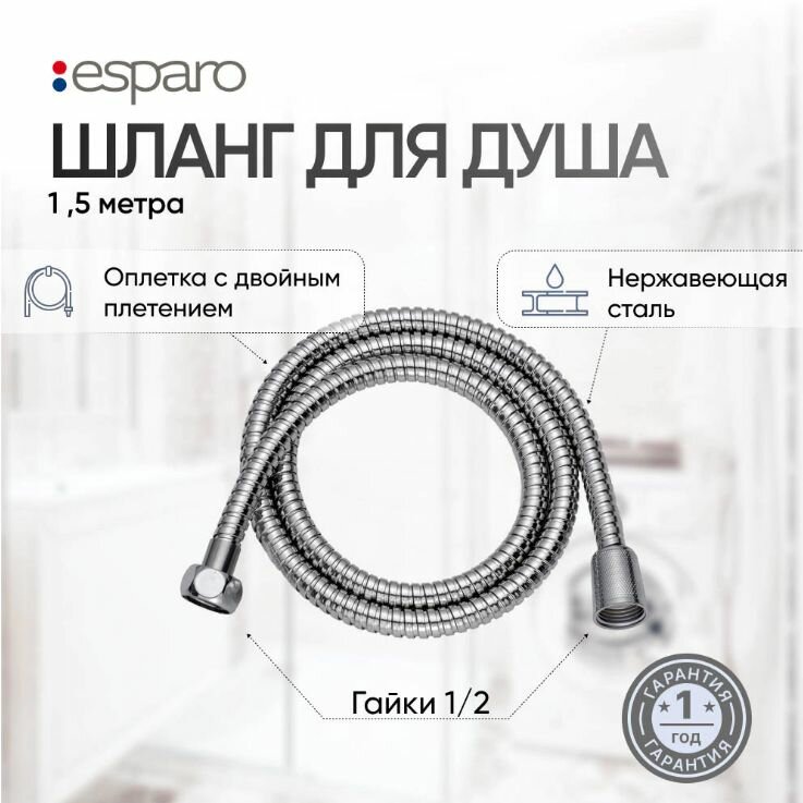 Шланг для душа esparo 1,5 м нержавеющая сталь