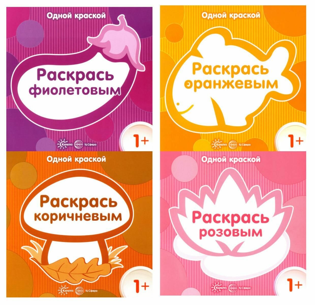 Раскраски Сфера "Одной краской", Первые для детей от 1 года, Е. Бартковская, 4 шт