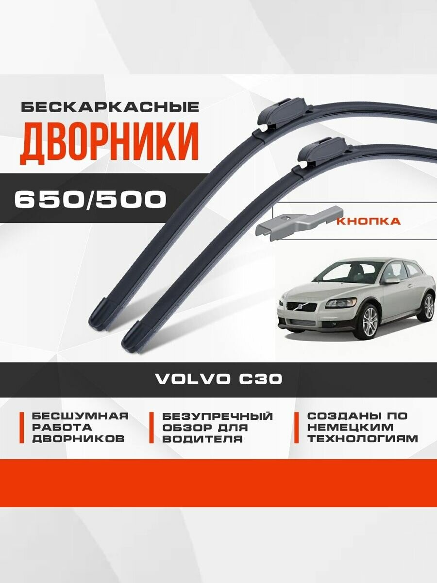 Бескаркасные дворники комплект для Volvo C30 2006-2009 Хетчбэк 1 пок. Щетки для Вольво С30 2шт