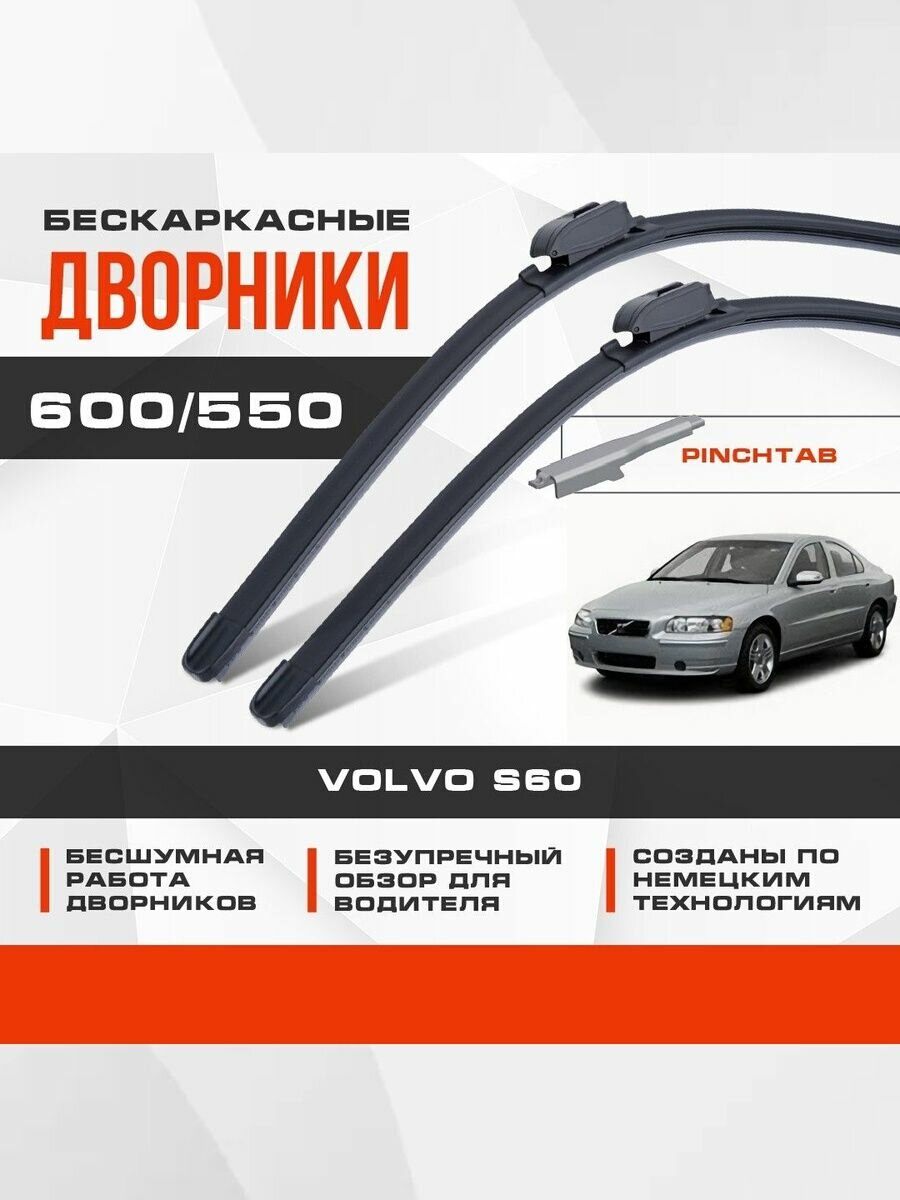 Бескаркасные дворники комплект для Volvo S60 2004-2009 Седан P24 1 пок рест с 08.2004 . Щетки для Вольво С60 2шт