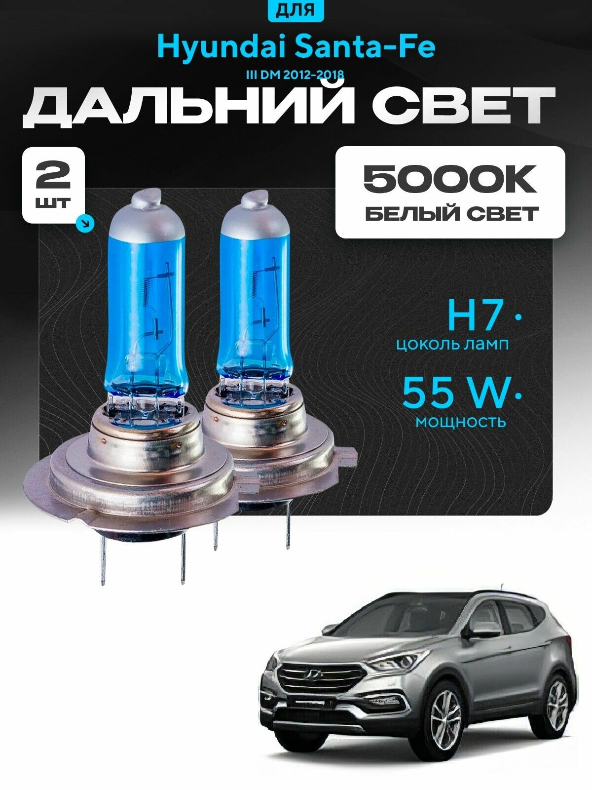 Белые галогеновые лампы 2шт H7 для Hyundai Santa-Fe III (DM) дорест. и рест. 2012 - 2018 для дальнего света. Комплект галогеновых лампочек в дальний свет для Хендай Санта-Фе