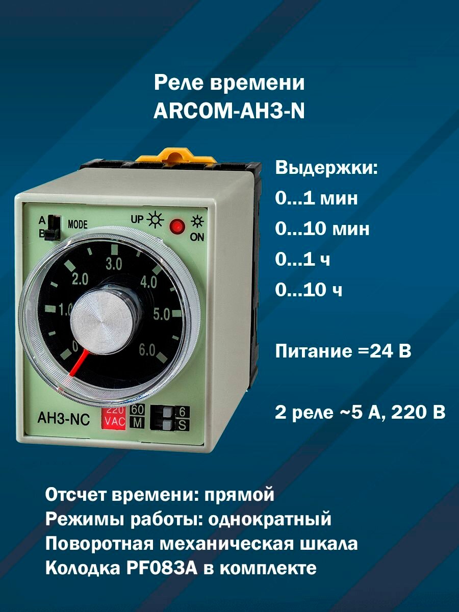 Реле времени ARCOM-AH3-ND DC24V ( 0-1 мин, 0-10 мин, 0-1 ч, 0-10 ч)
