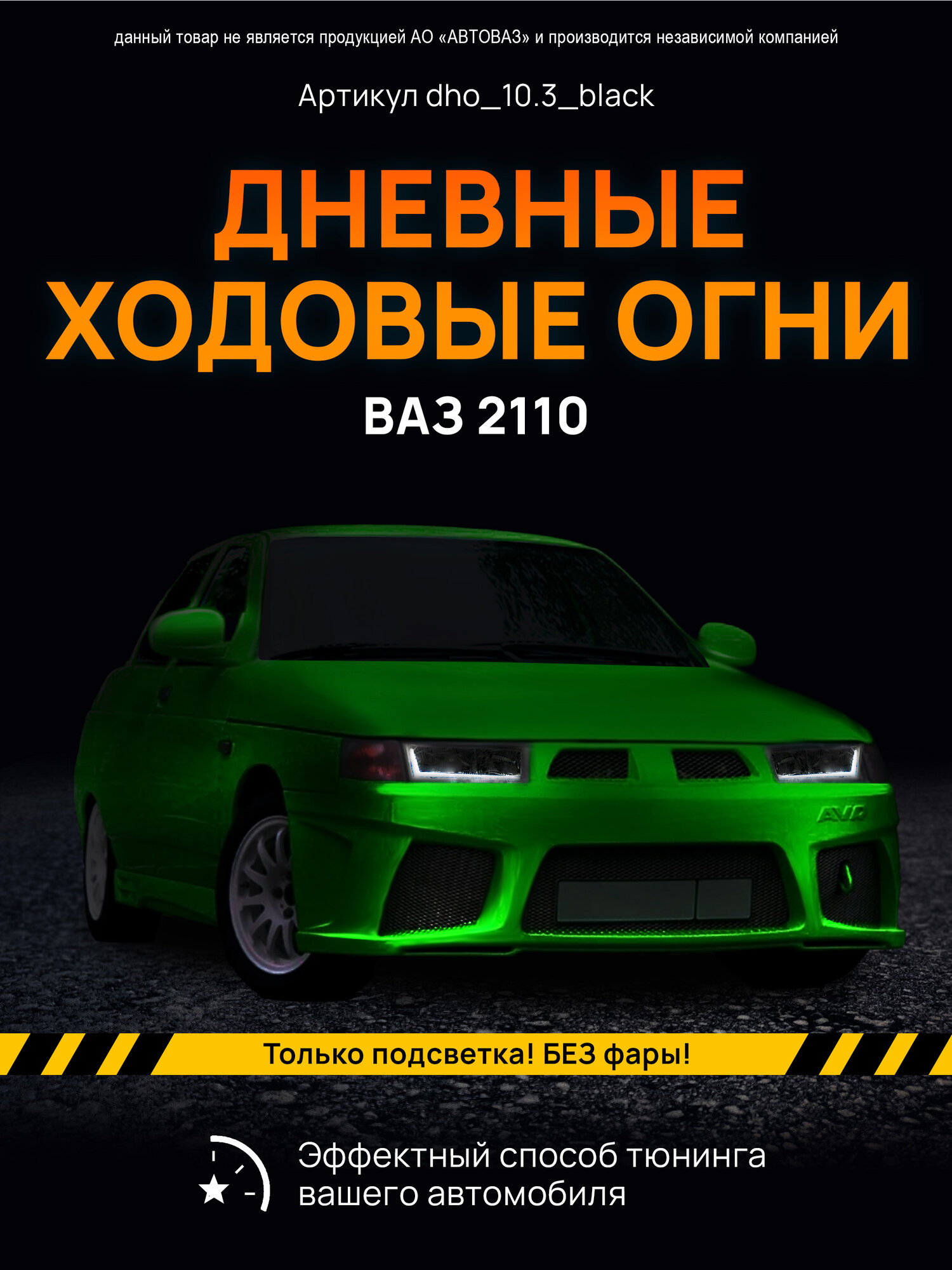 ДХО Галочки Ангельские Глазки ВАЗ 2110-2112