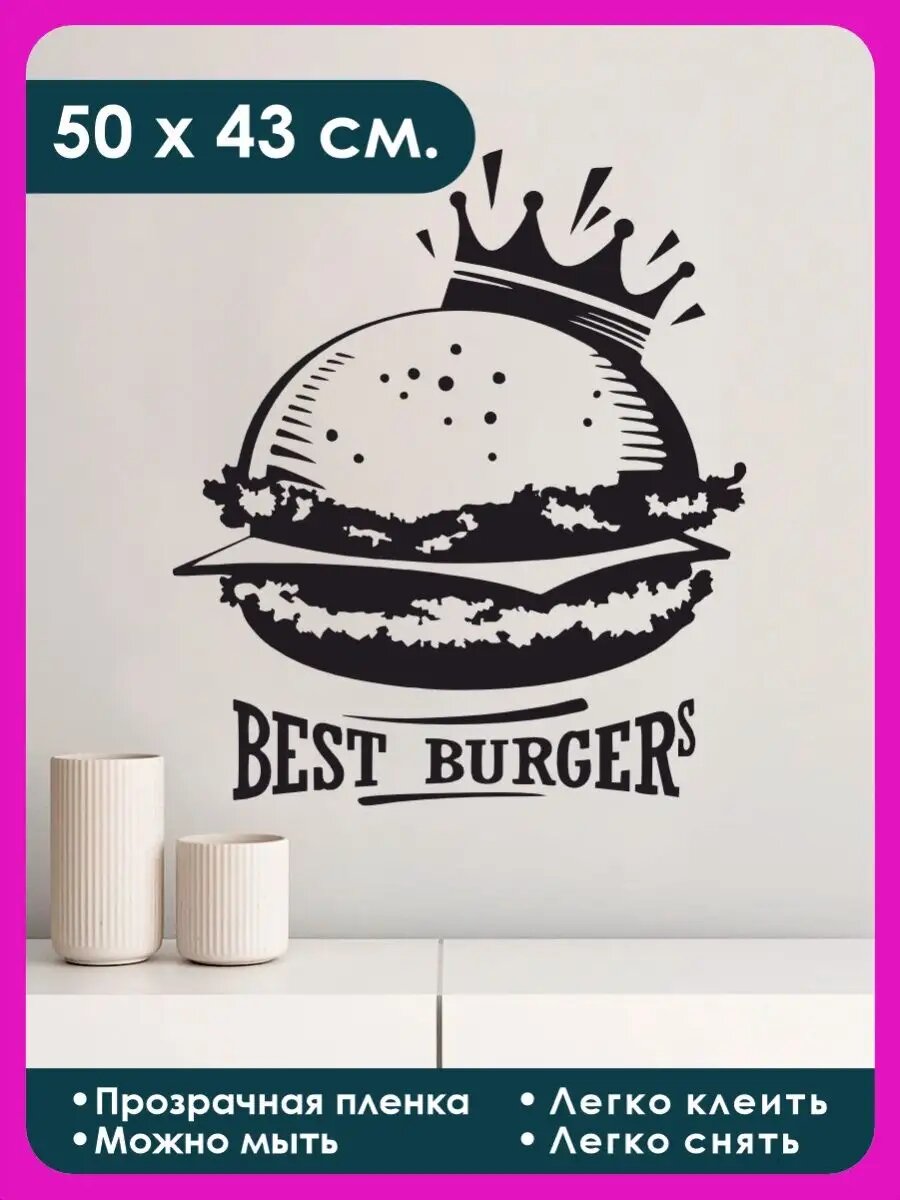 Наклейка на стену для декора интерьерная Best burgers