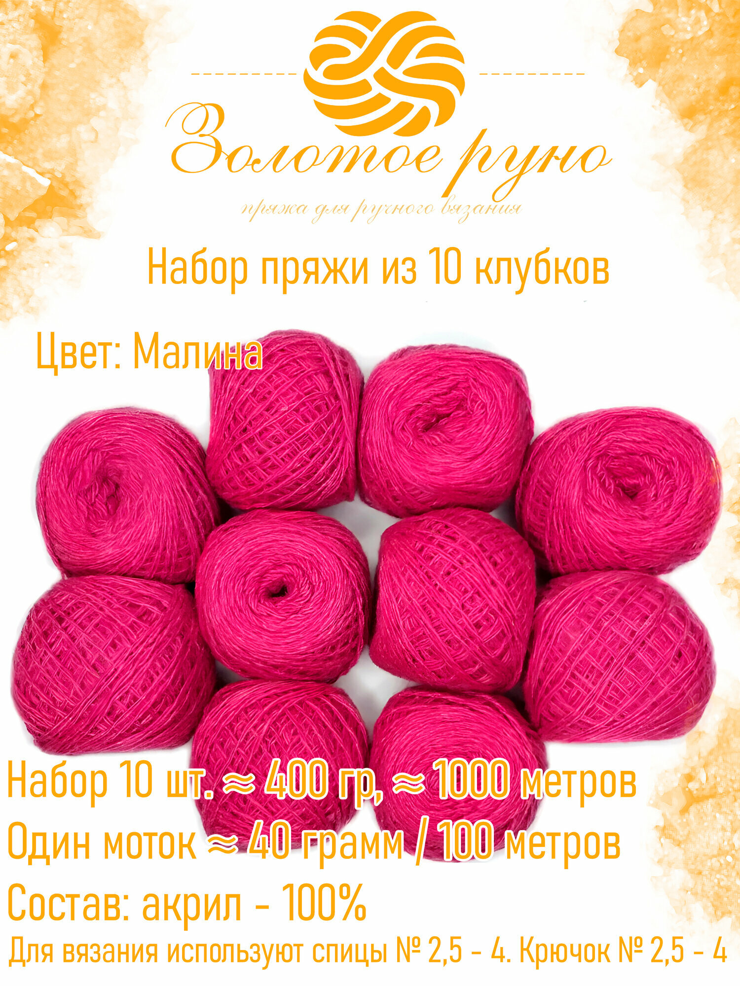 Пряжа для ручного вязания в клубочках (10 штук) (состав: акрил шерстяного типа). Один моток 40г/100м (малина).