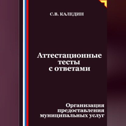 Аттестационные тесты с ответами. Организация предоставления муниципальных услуг [Аудиокнига]