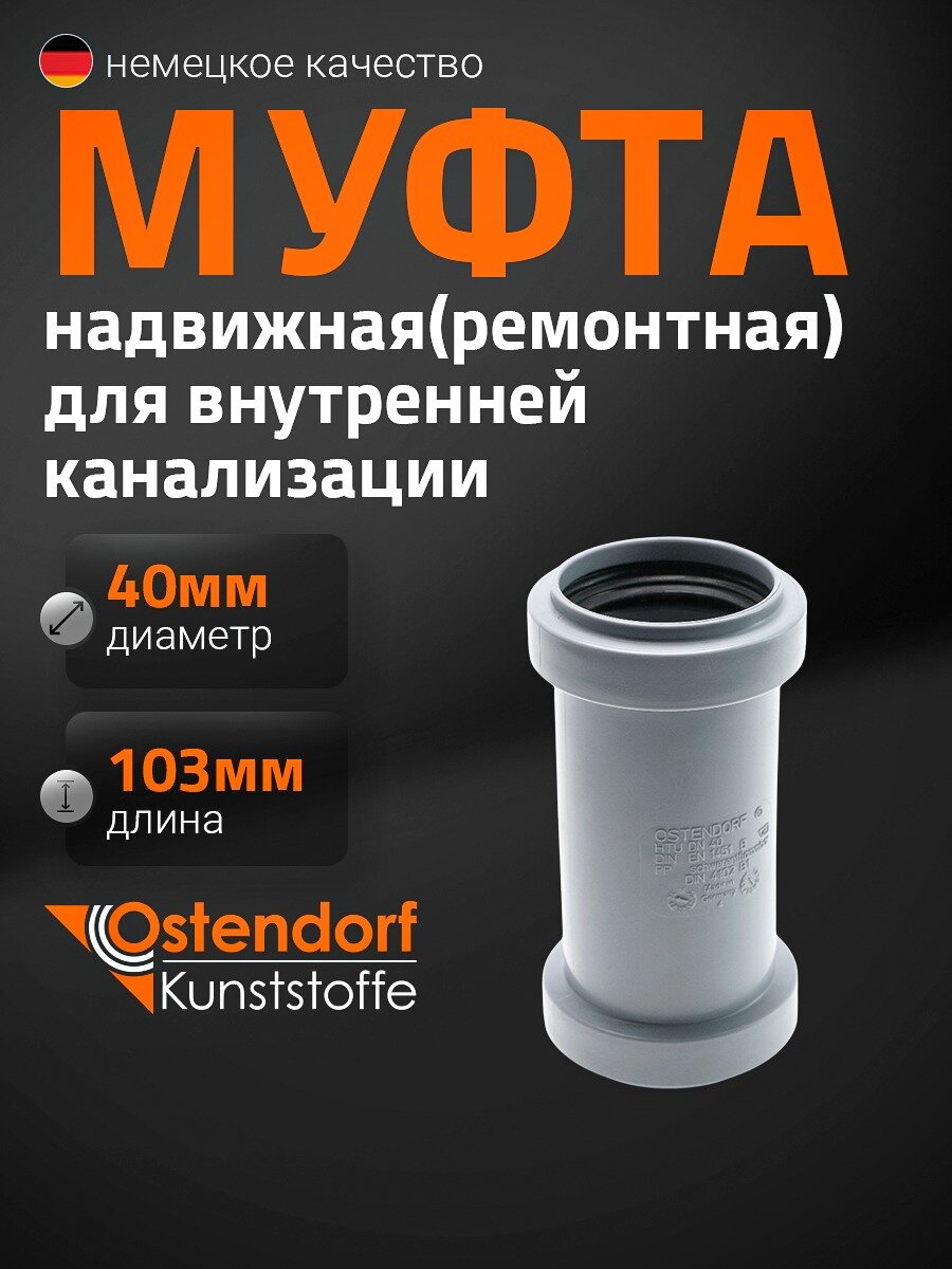Муфта канализационная Ostendorf 40 мм, 111500