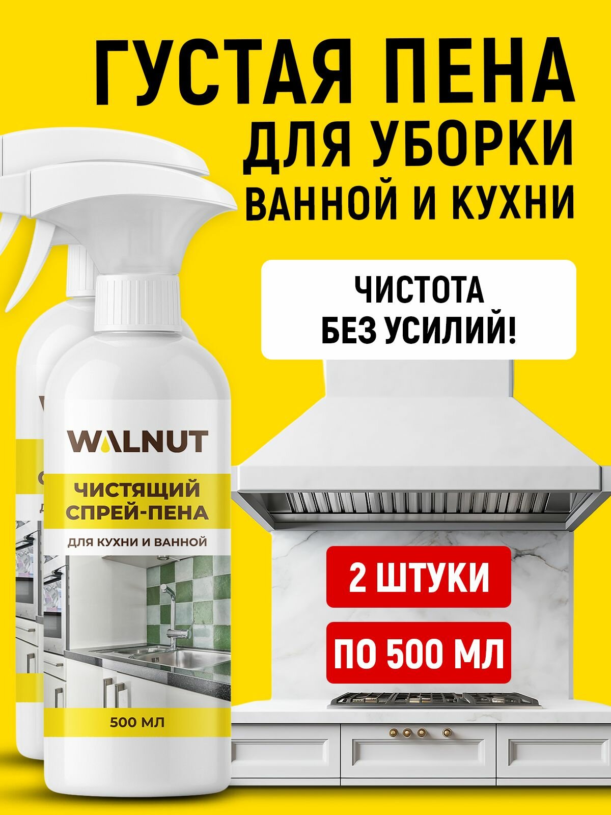 Чистящее средство - спрей Walnut для ванны и кухни, набор из 2 шт.