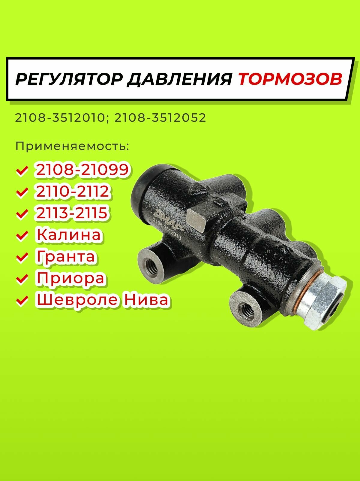 Регулятор давления тормозов ВАЗ 2108 2109 21099, 2110 2111 2112, 2113 2114 2115, Лада Калина Гранта Приора, Шевроле Нива - 2108-3512010